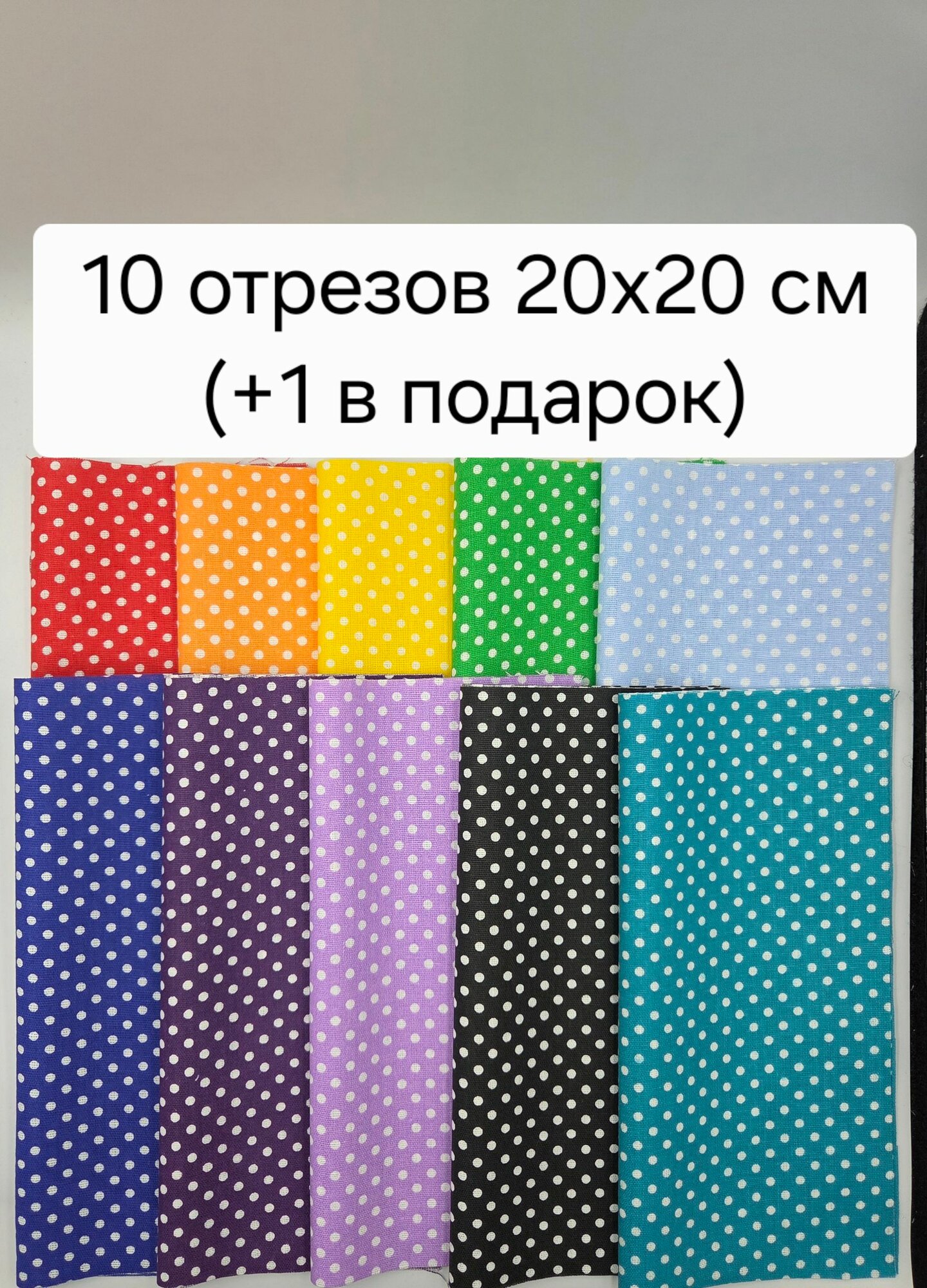 Ткань для рукоделия, набор 10 (+1) отрезов 20*20
