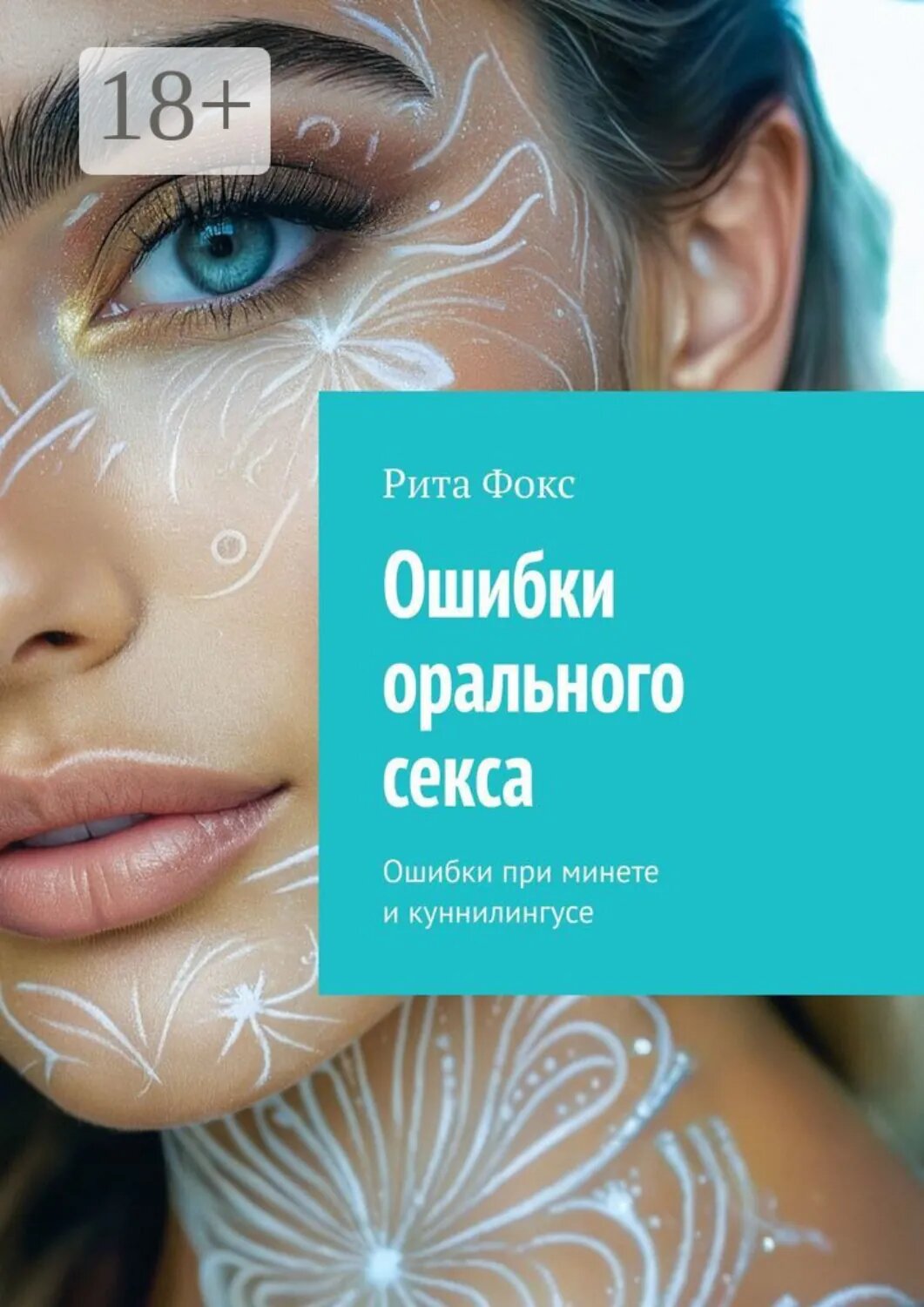 Ошибки орального секса. Ошибки при минете и куннилингусе [Цифровая книга]