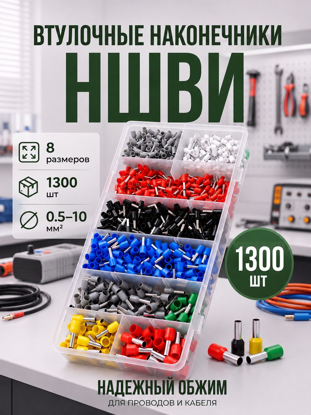 Втулочный наконечник НШВИ 1300шт Набор кабельных наконечников для проводов