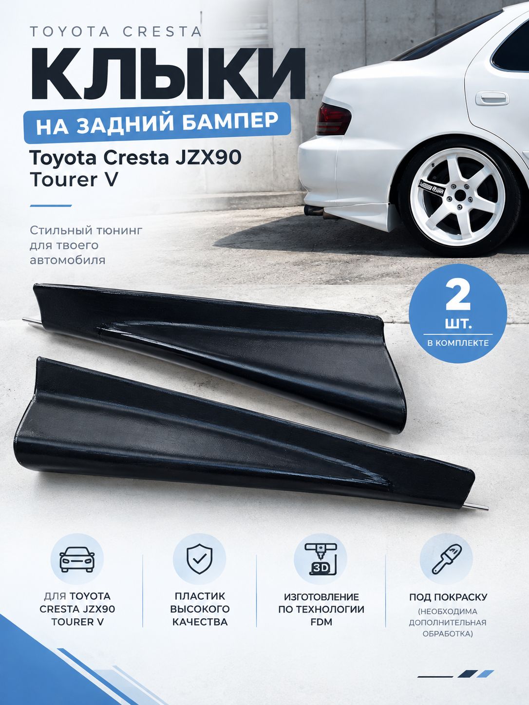 Клыки заднего бампера для Toyota Cresta jzx90, деталь под покраску, черный, 2 шт.