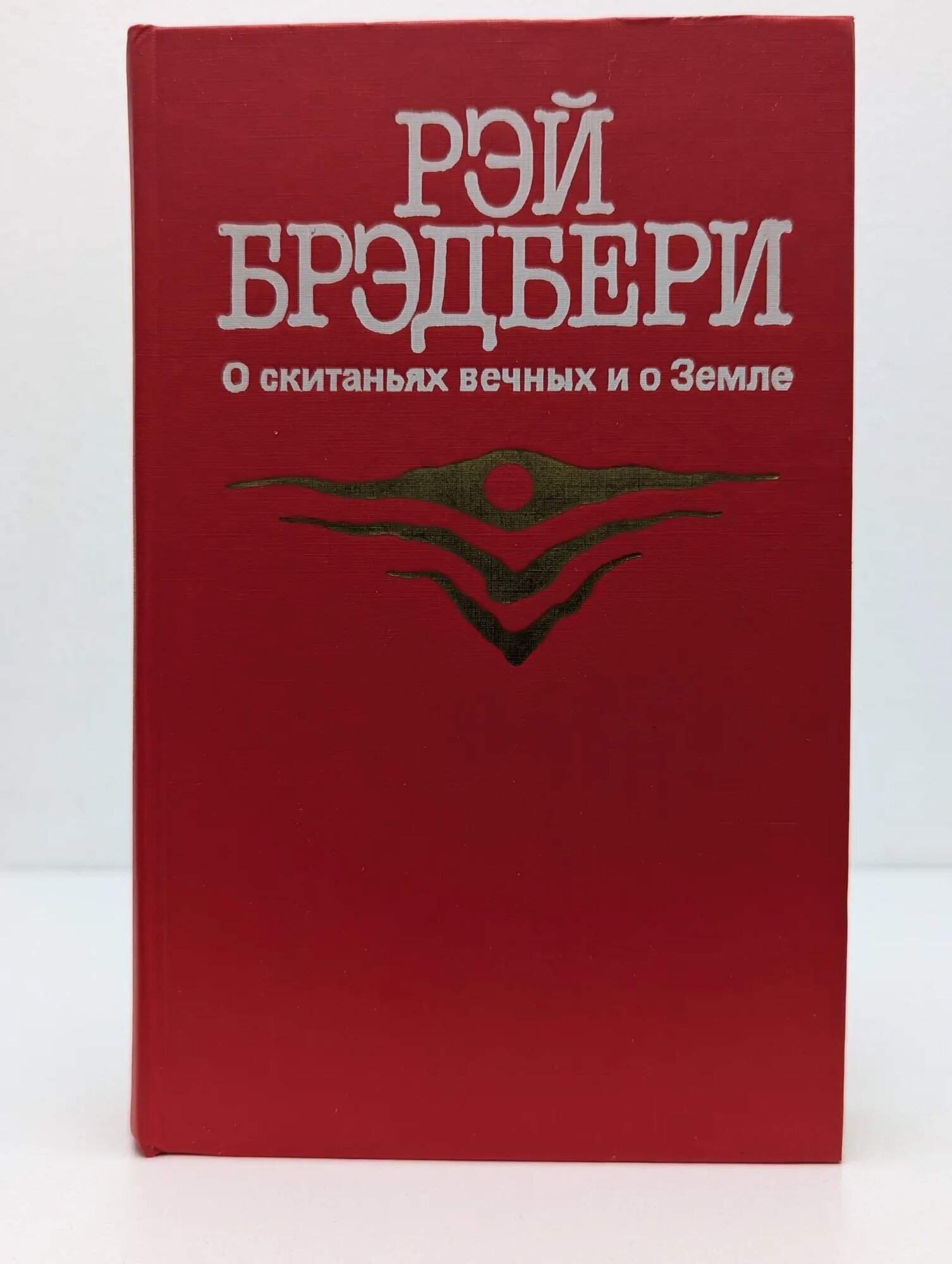 О скитаньях вечных и о Земле Брэдбери Рэй Дуглас 1987