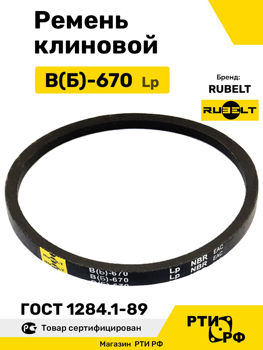 Ремень клиновой В(Б)-670 Lp / 630 Li - RUBELT арт. B(Б)-670 ГОСТ