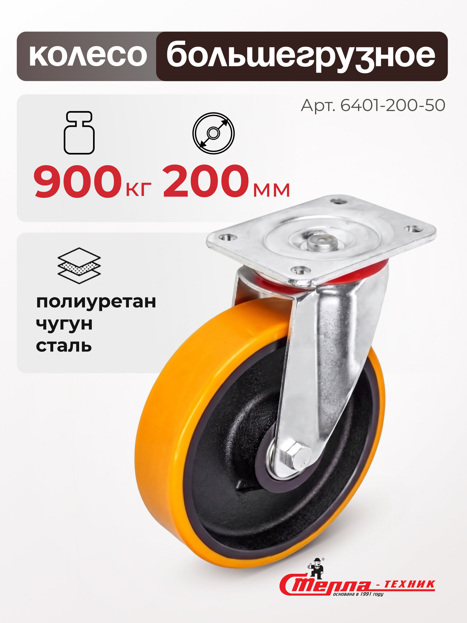 Колесо большегрузное поворотное Стелла-техник 6401-200-50 (200мм,900кг) полиуретан, чугун