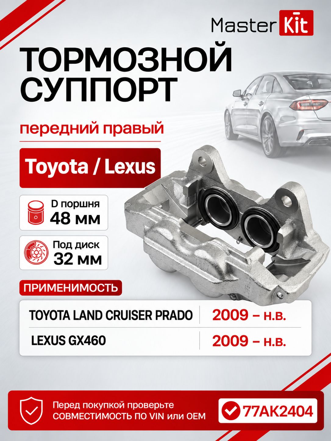 Тормозной суппорт передний правый Lexus GX URJ15 2009, D поршня 48 мм, под диск 32 мм - MasterKit 77AK2404