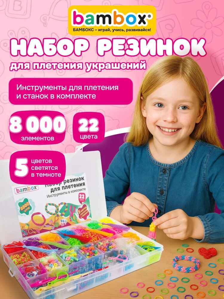 Набор резинок для творчества, создания украшений и браслетов для девочек подарочный детский 8000 штук 22 цвета, бусины, подвески, станок и инструменты для рукоделия в пластиковом боксе, Bambox
