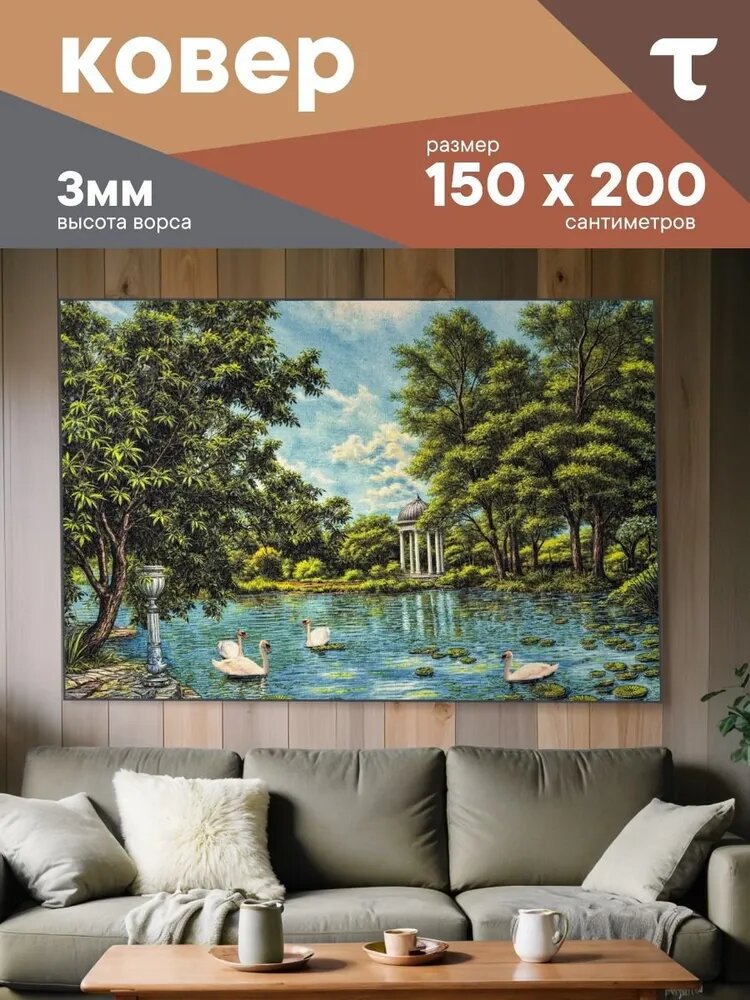Ковер безворсовый 150x200 см 3 мм лебедь зеленый