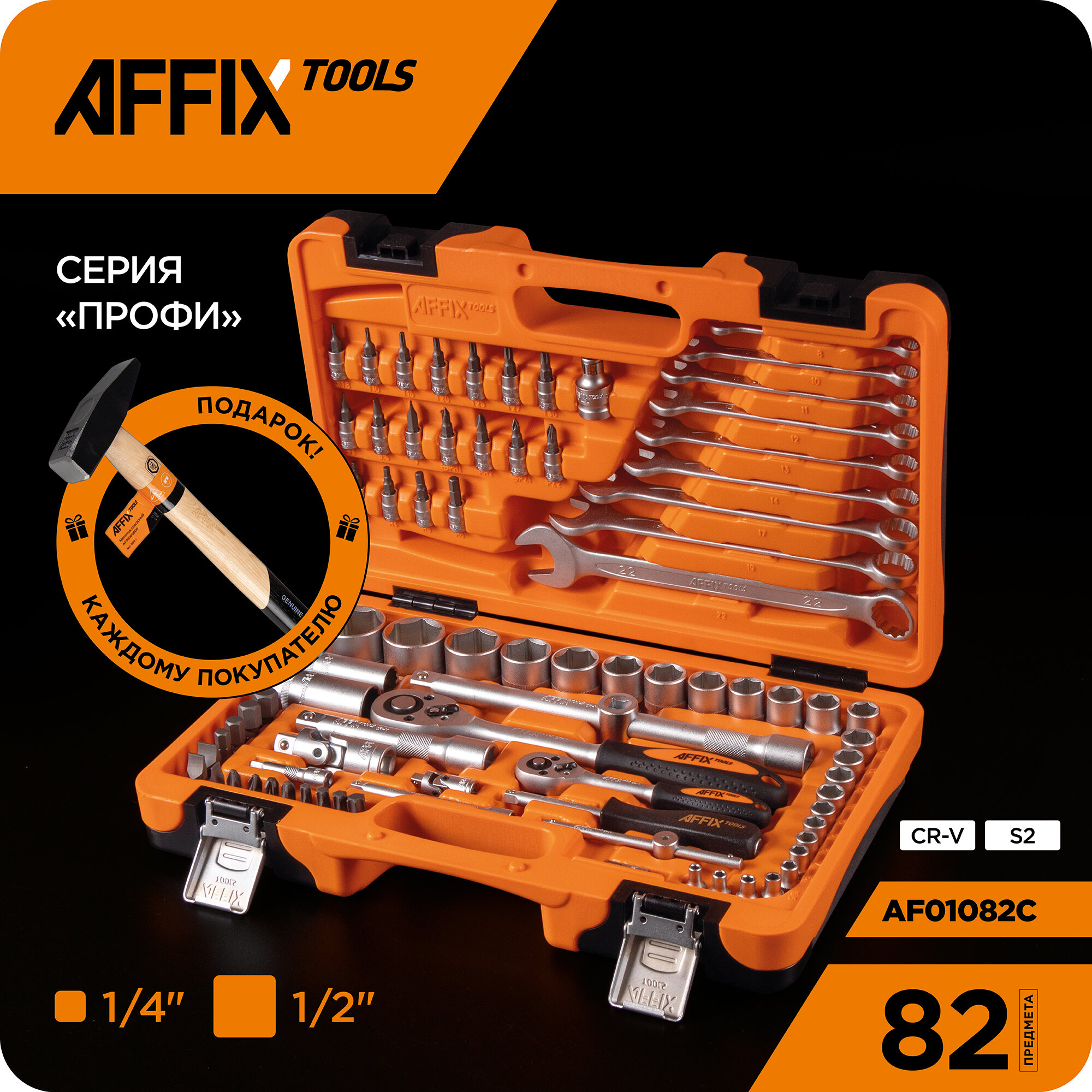 Набор инструментов универсальный, 82 предмета AFFIX AF01082C