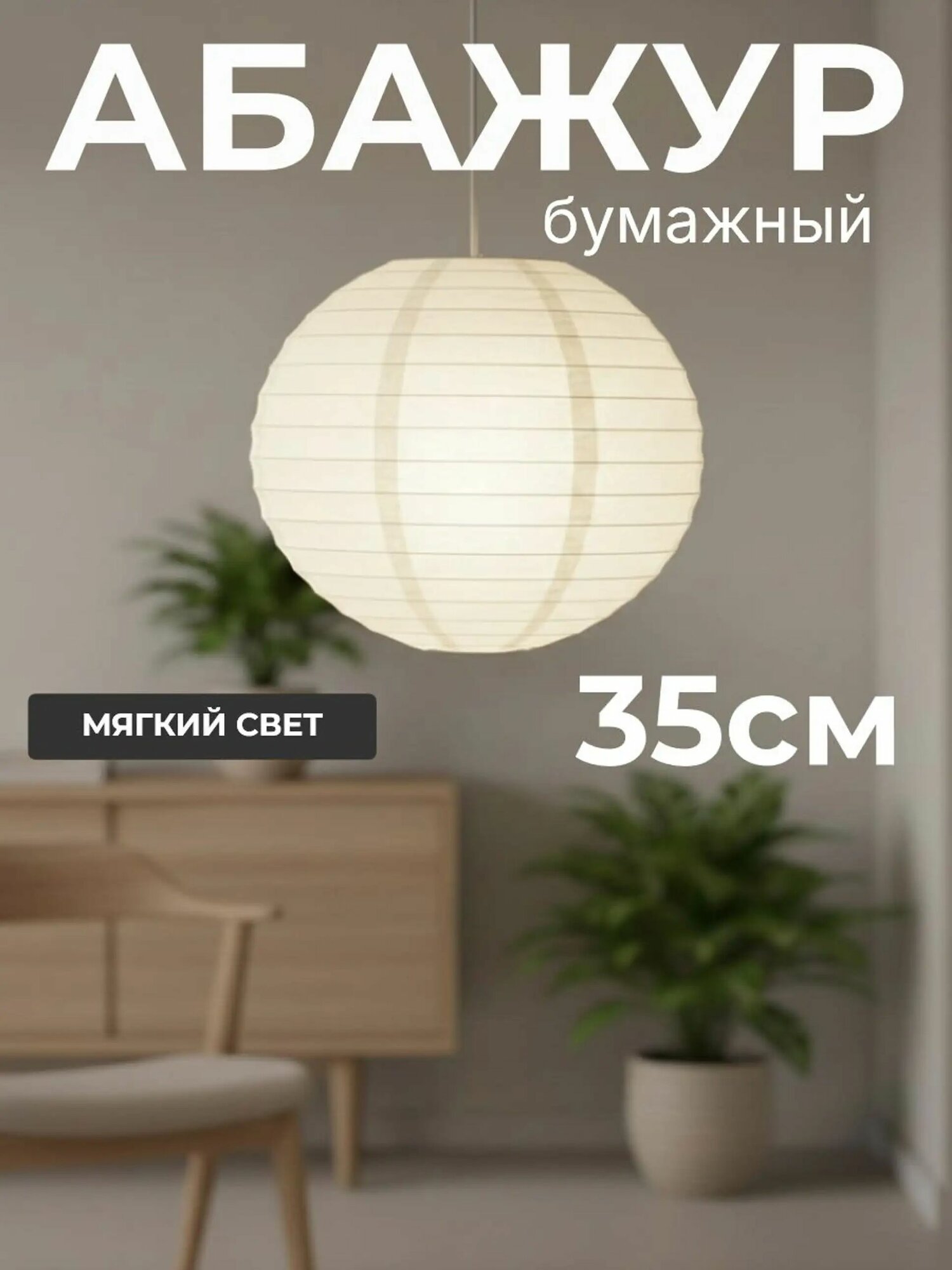 Абажур бумажный 35см/ Светильник подвесной из рисовой бумаги.