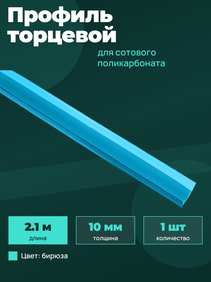 Профиль торцевой UP для поликарбоната - Цвет Бюрюза, толщина 10 мм, длина 2.1метра.