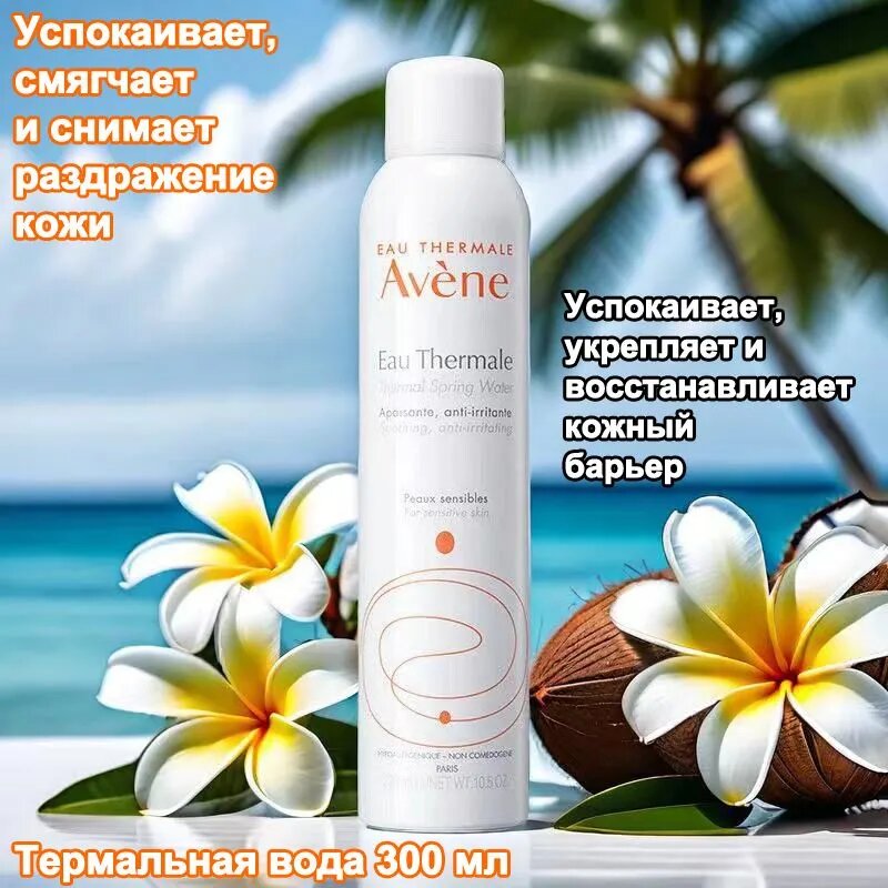 AVENE Термальная вода 300 мл
