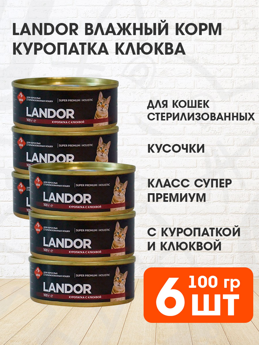 Корм влажный Landor для взрослых кастрированных котов и стерилизованных кошек, куропатка, клюква, 100 г 6 шт