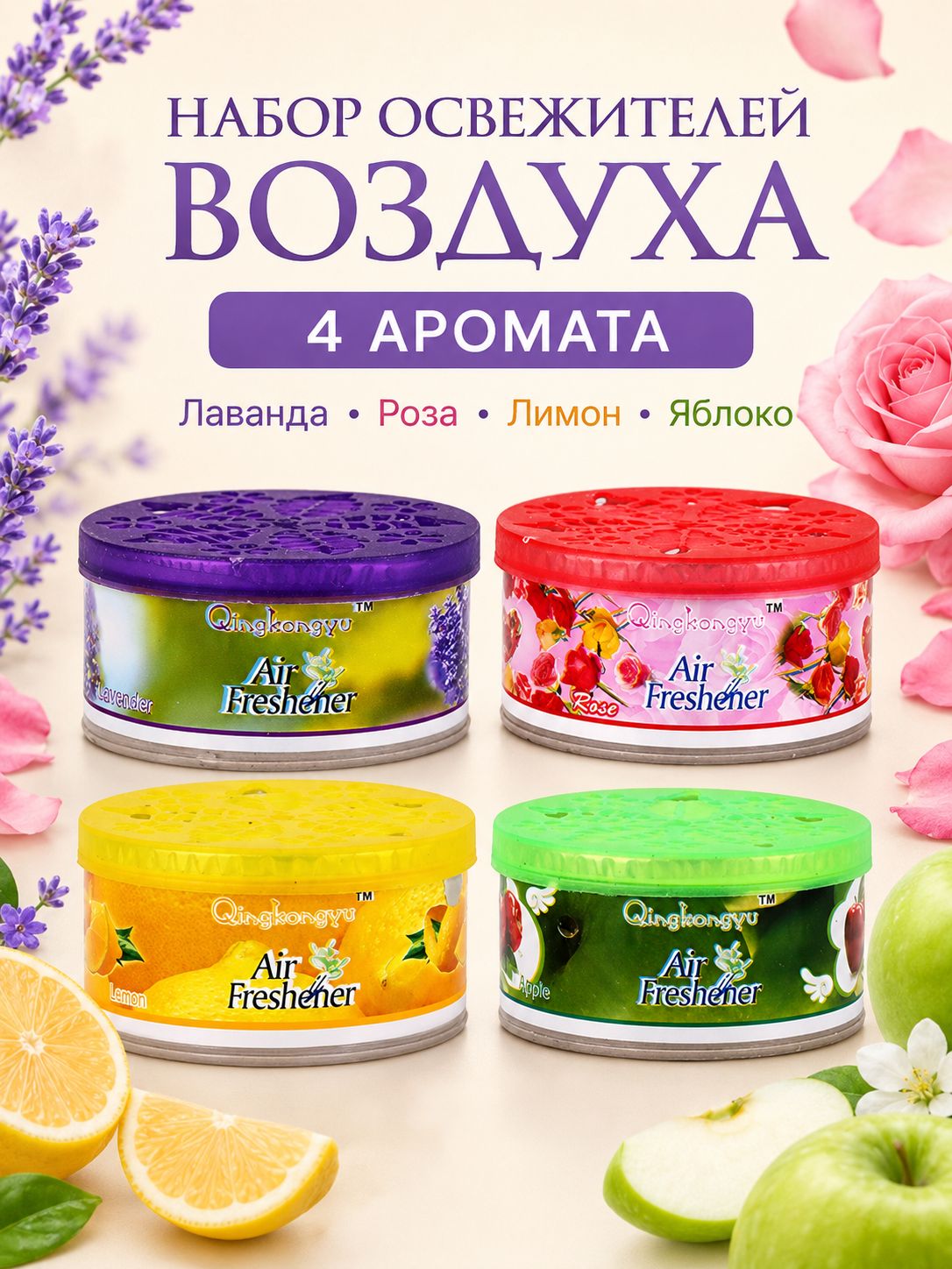 Набор освежителей воздуха для дома 4 аромата, лаванда, роза, лимон, яблоко, ароматизатор от неприятных запахов для