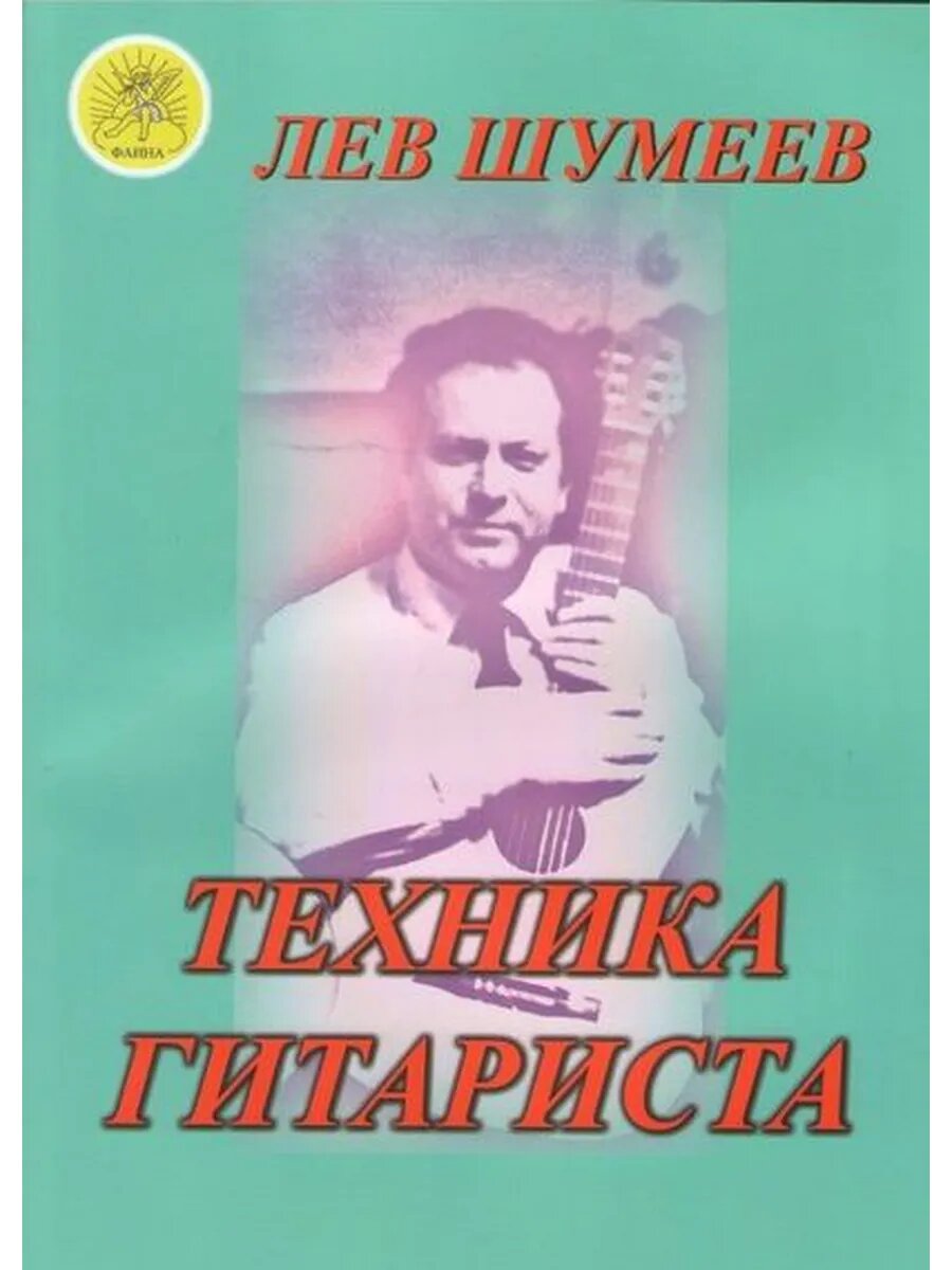 Шумеев Л. Т. Техника гитариста. Учебное пособие, Издательский