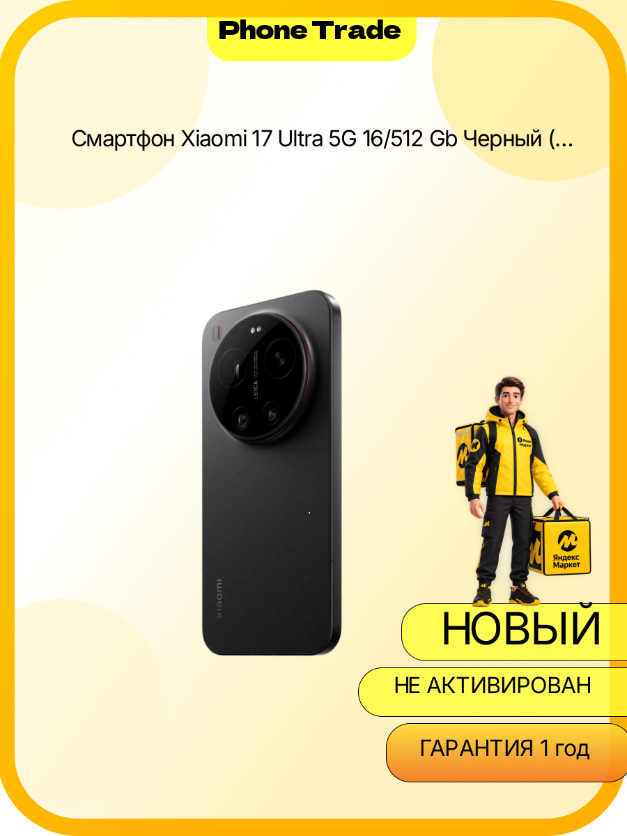 Смартфон Xiaomi 17 Ultra 5G 16/512 Gb Black / Черный (Россия)