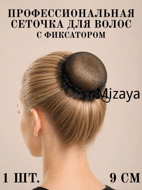 Сеточка для волос 1 шт.
