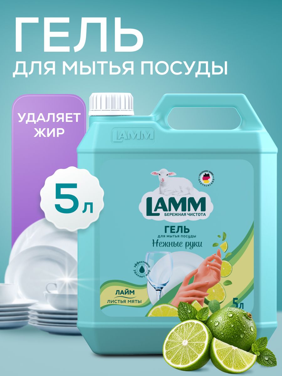 Средство для мытья посуды LAMM Лайм и листья мяты 5л