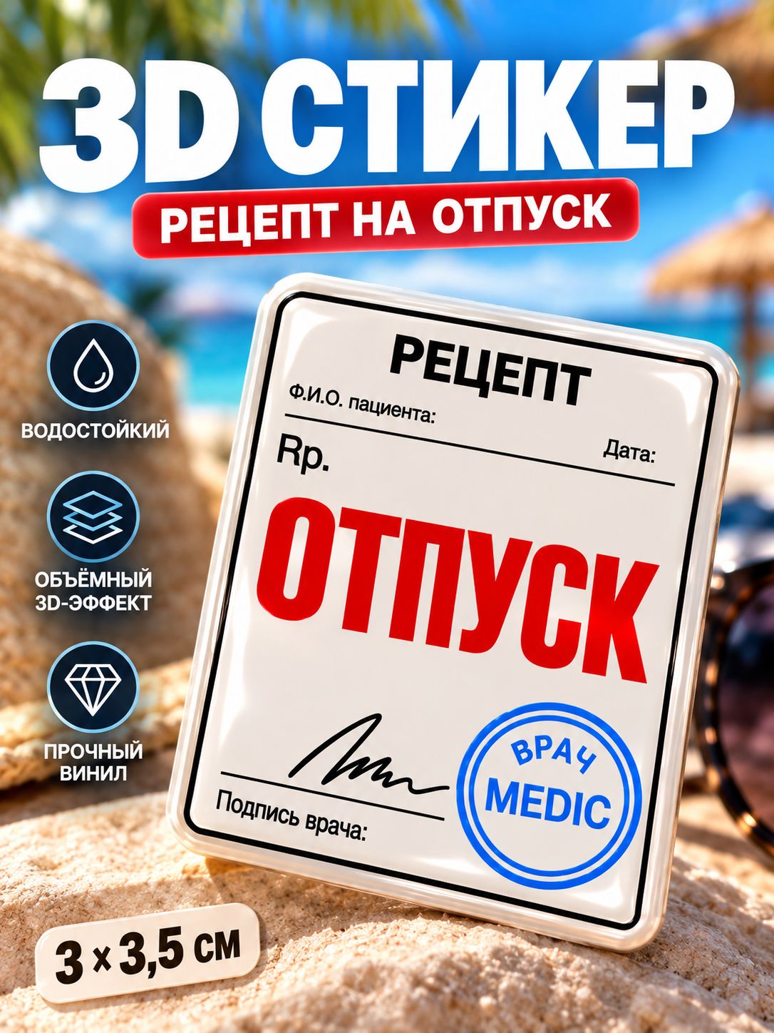 3D-Стикер "Рецепт на Отпуск". Подарок врачу/медику. Объемная наклейка телефон.