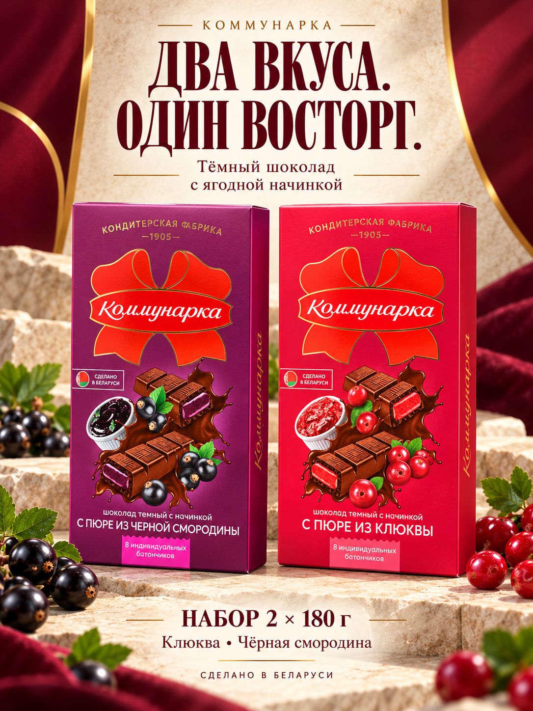 Шоколад тёмный Коммунарка с клюквой и чёрной смородиной, набор 2 180 г, 360 г