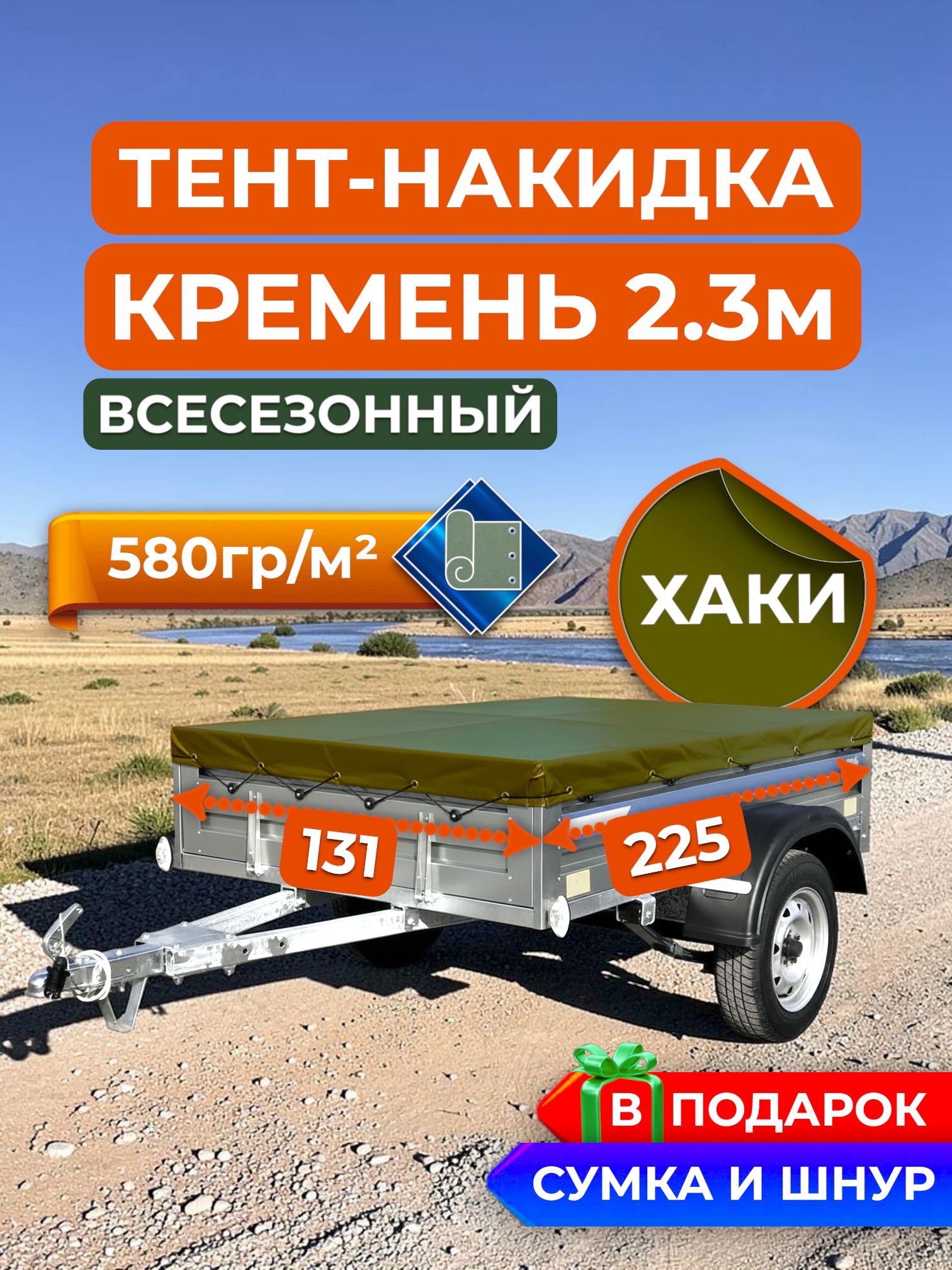 Накидка на прицеп Кремень 2.3м Хаки 580гр