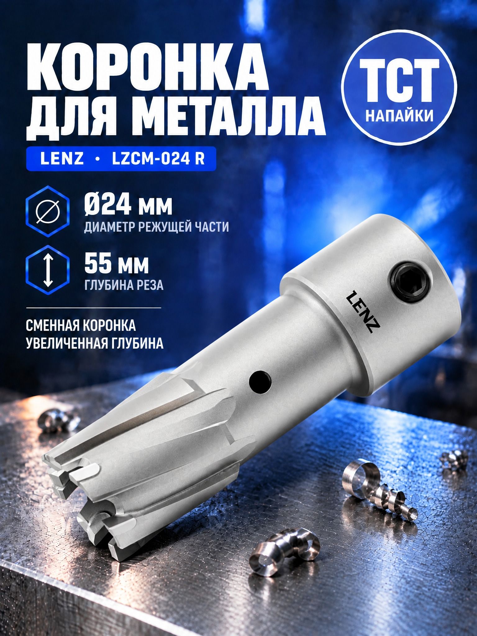 Коронка с твердосплавными напайками LENZ 24х55 мм