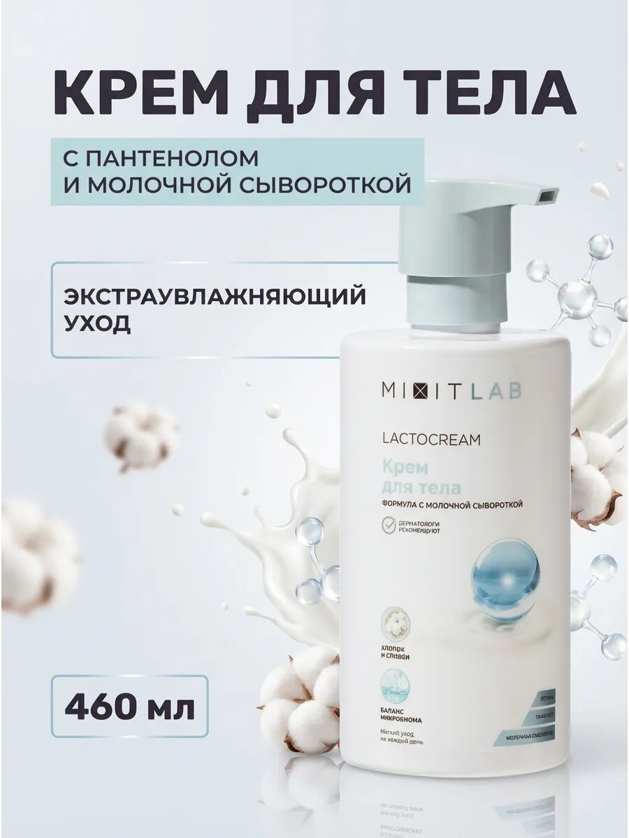 Экстраувлажняющий крем для тела с пантенолом 460 мл