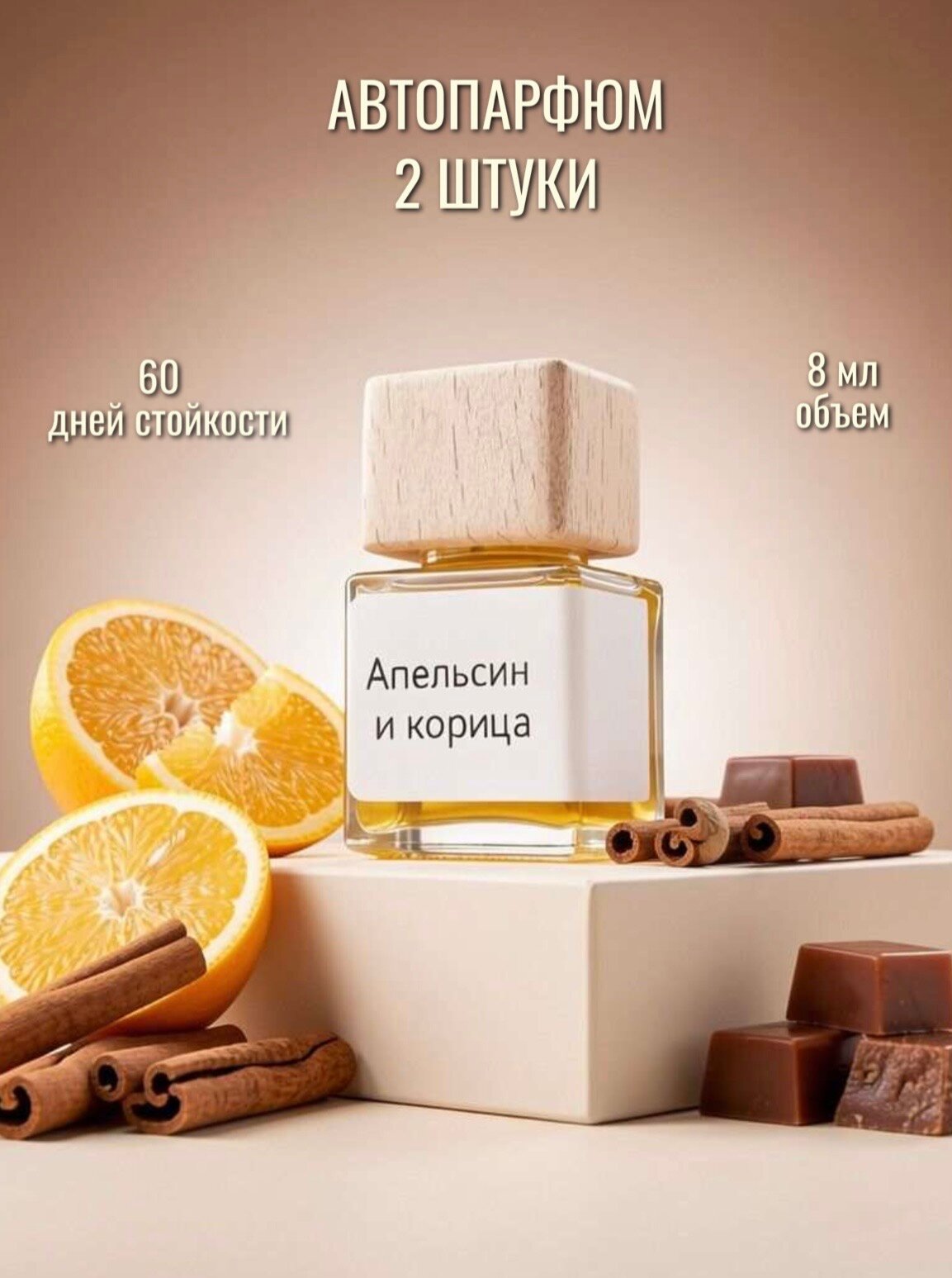 Автопарфюм Апельсин и корица, 8 мл, набор 2 штуки, 60 дней стойкости
