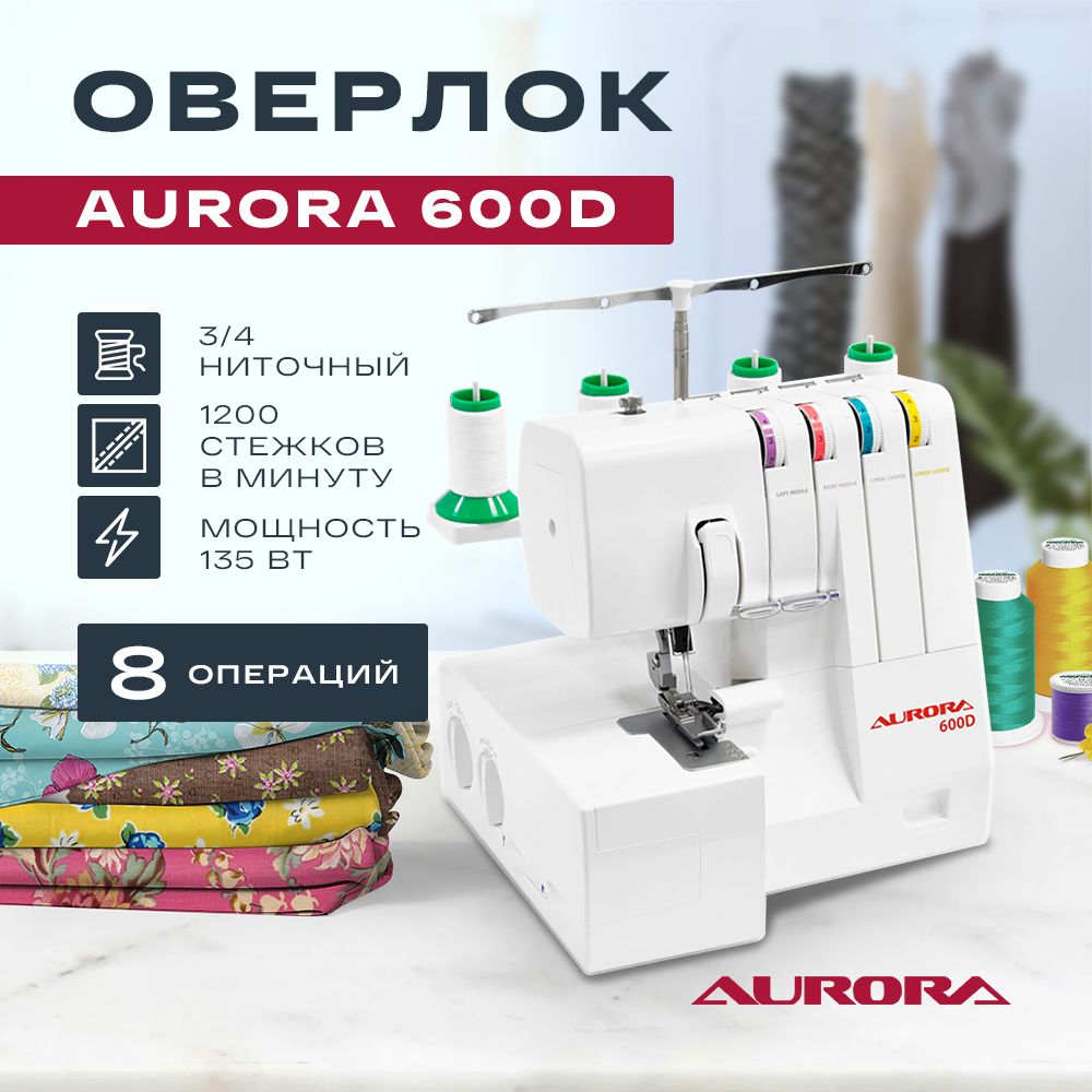 Оверлок Aurora 600D