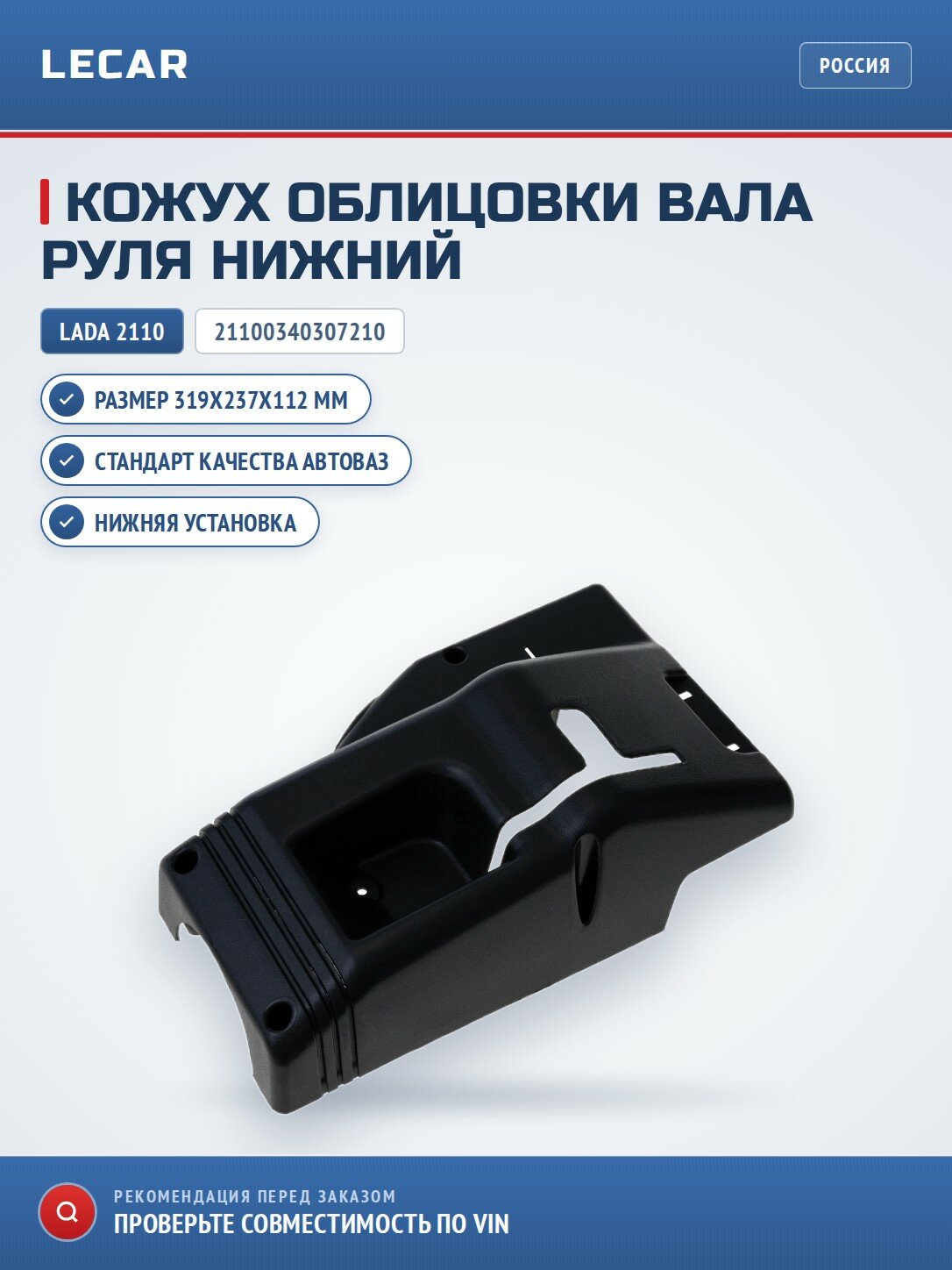 Кожух облицовки вала руля нижний LADA 21100340307210