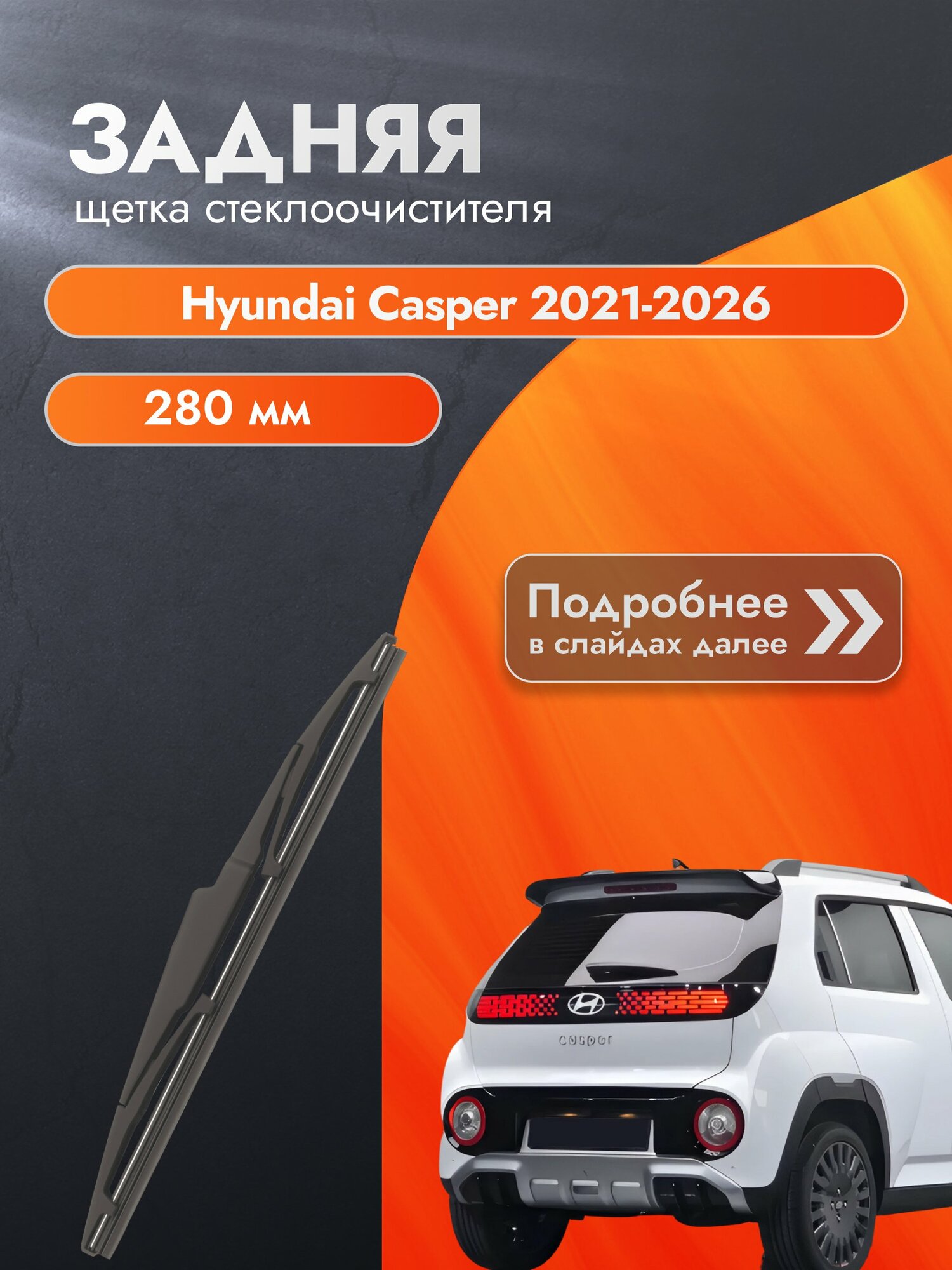 Задний дворник для Hyundai Casper / 2021-2026 / Задняя щетка стеклоочистителя 280 мм Хендай Каспер DR28S DAN