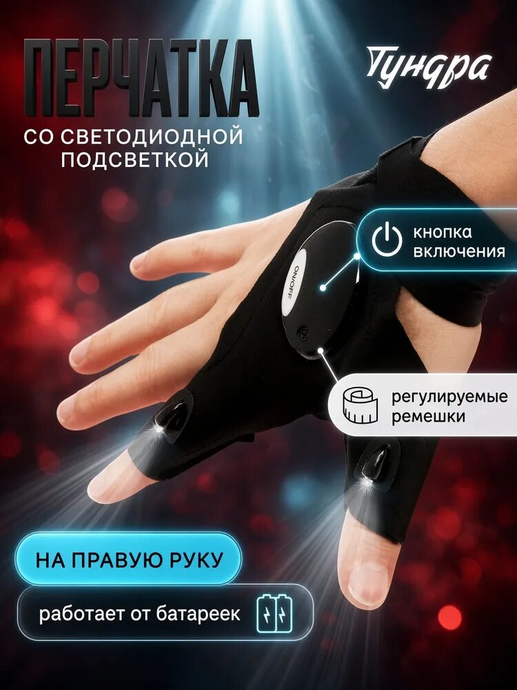 Перчатка правая тундра, со светодиодным фонариком и ремешком