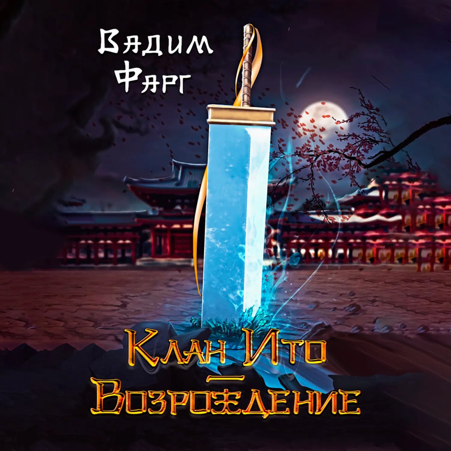 Клан Ито. Возрождение [Аудиокнига]