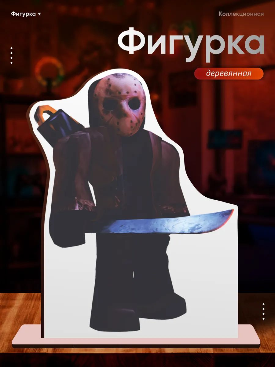Деревянная фигурка Roblox Форсакен Джейсон