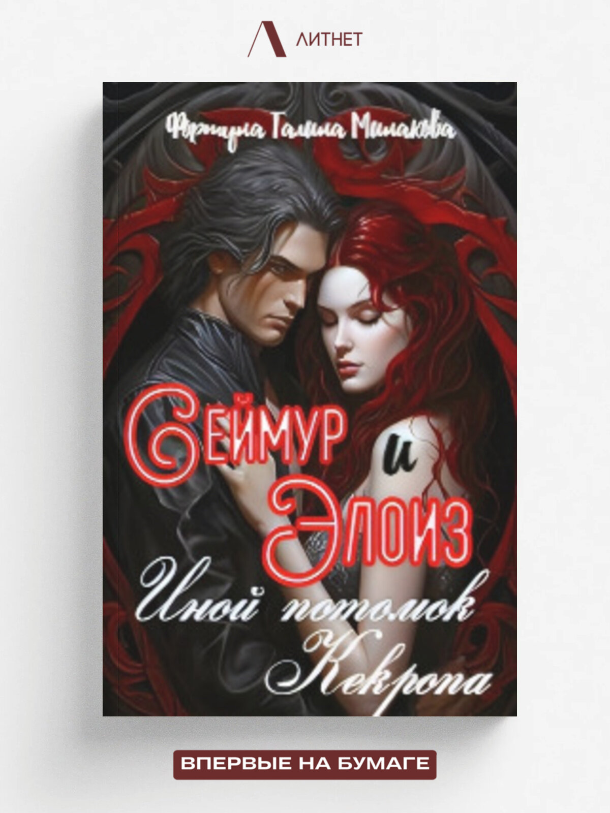 Сеймур и Элоиз, иной потомок Кекропа