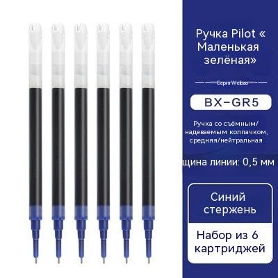 Pilot BX-GR5 ручка шариковая экологичная для студентов и экзаменов, Сменные стержни синие 6 шт 0.5мм