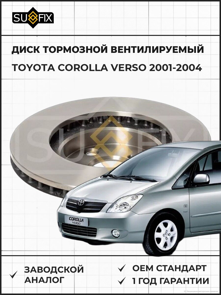 Диск тормозной вентилируемый передний SUFIX FX1083 Тойота Королла Версо 1.8 TOYOTA Corolla Verso 1.8 2001-2004