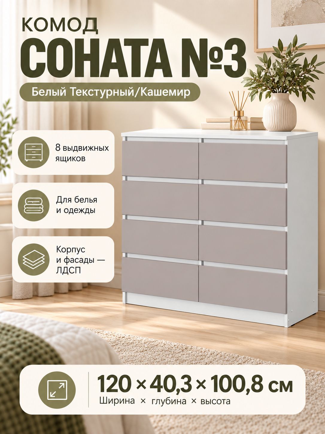 Комод Зарон Соната №3 1200, 120×40,3×100,8 см, ЛДСП, белый текстурный/кашемир, с 8 выдвижными ящиками