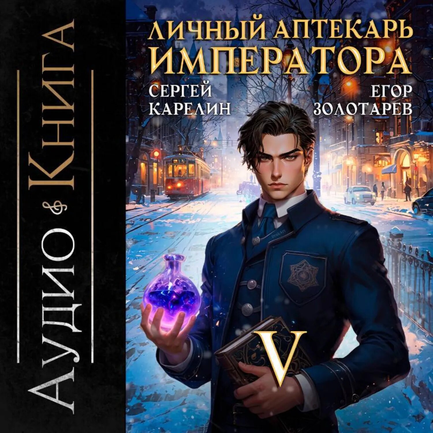 Личный аптекарь императора. Том 5 [Аудиокнига]