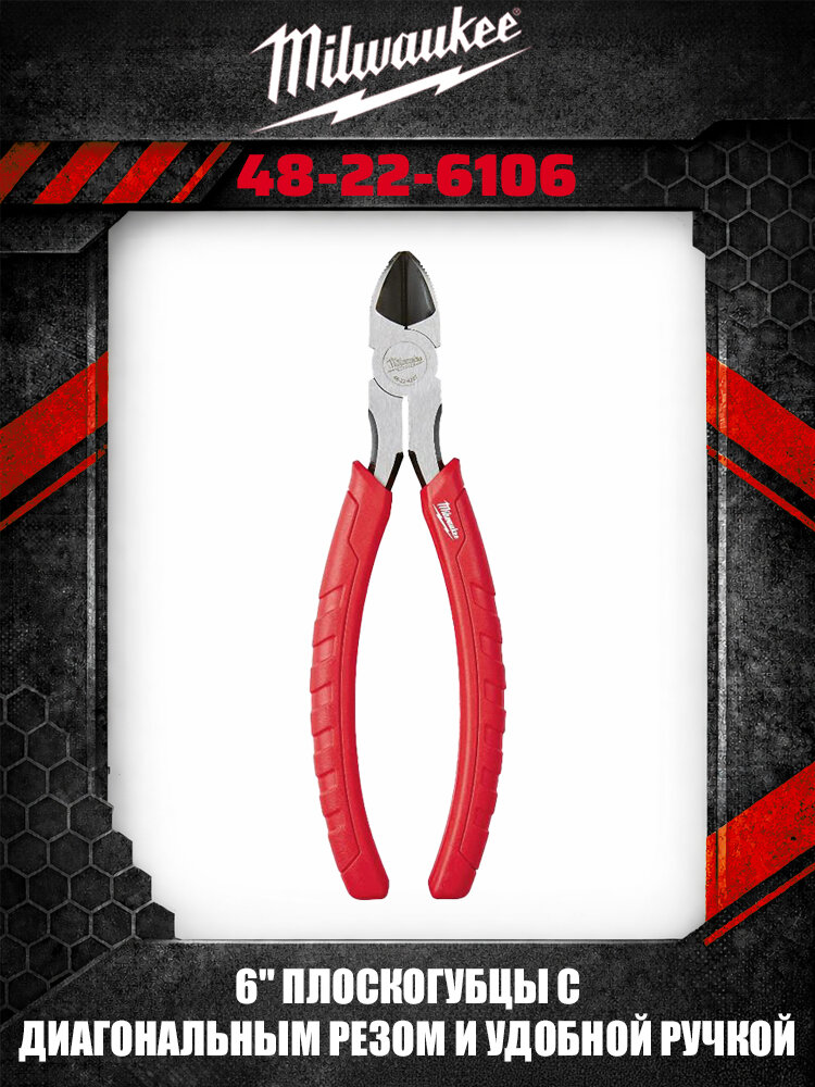 Milwaukee 48-22-6106 диагональные кусачки 6 дюймов Comfort Grip профессиональные усиленные для резки проводов и электромонтажа