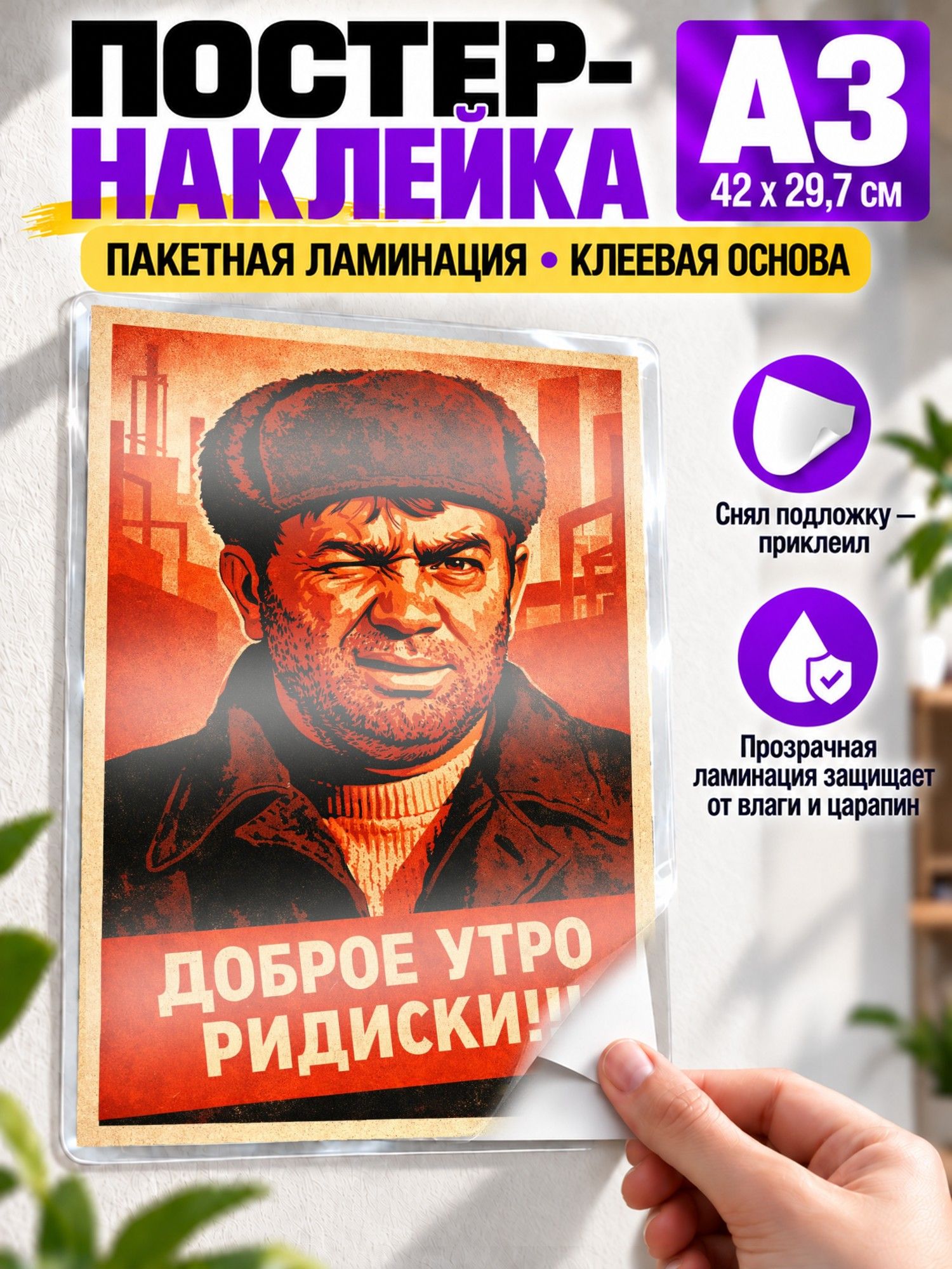 Самоклеящийся постер. Доброе утро! Агитплакат СССР, наклейка А3 (29 х 42 см)