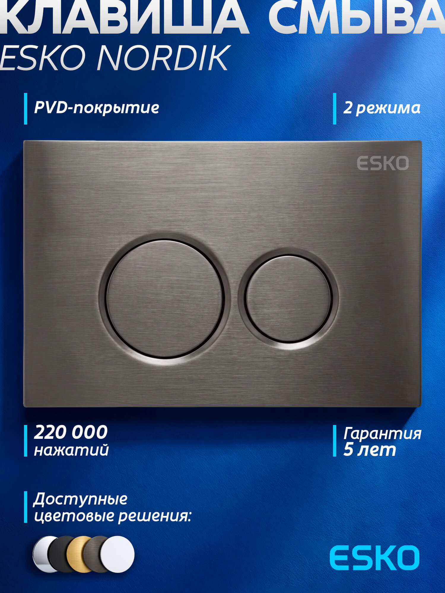 Клавиша смыва для исталляции ND245GM, Нордик/Nordik, механическая, графит, ESKO