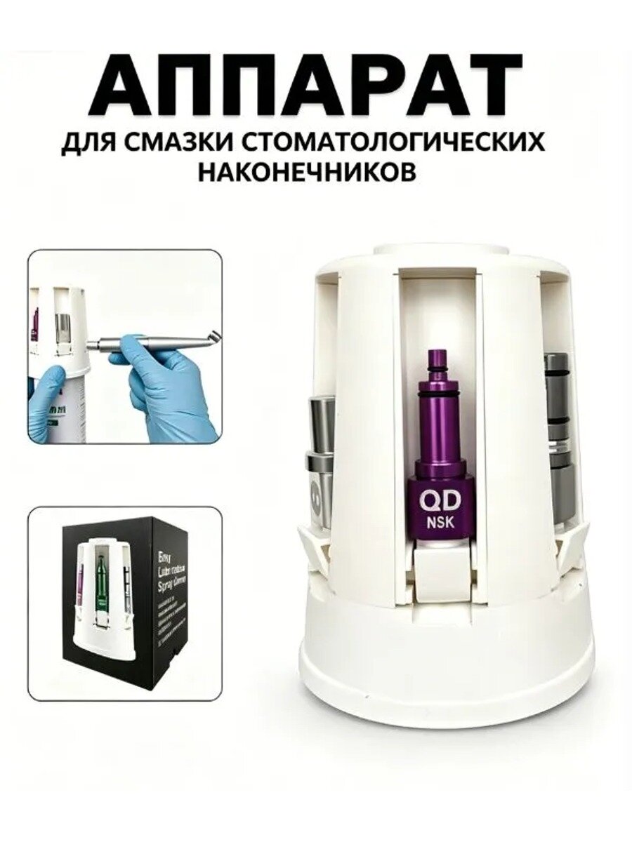 Смазочный аппарат для наконечников, для разных типов наконечников