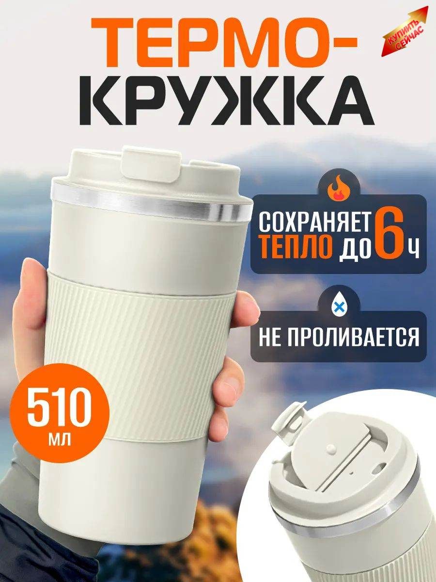 Термокружка, холод 24 ч, тепло 6 ч, отверстие для питья, белый