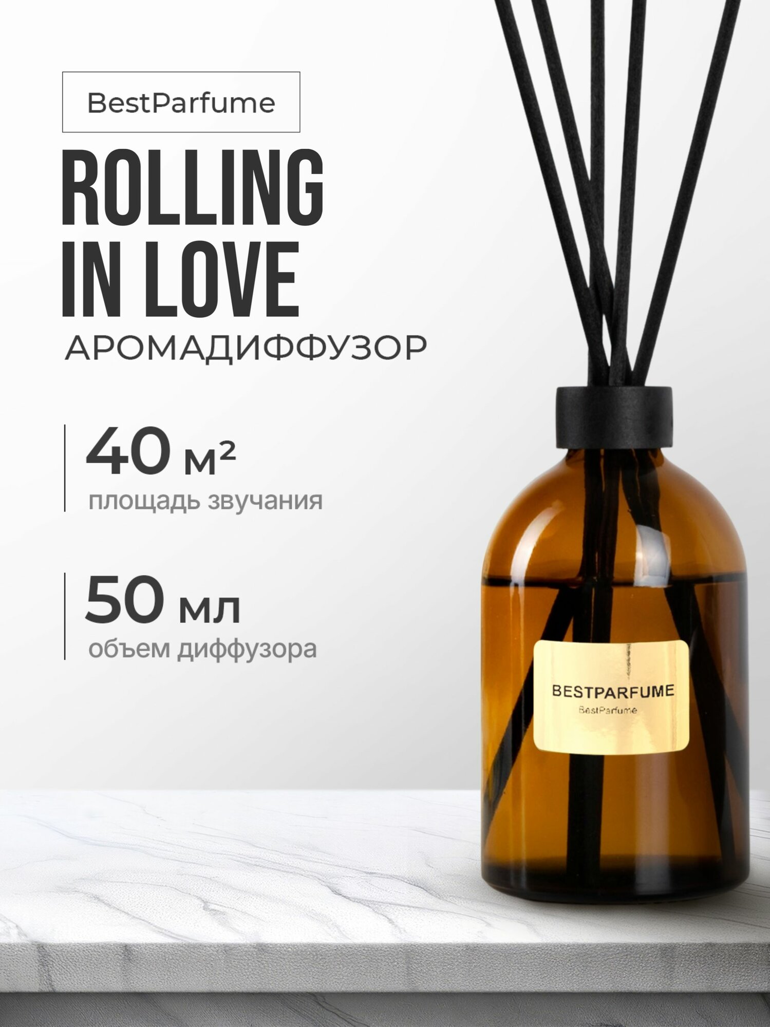 Диффузор для дома с палочками аромадиффузор Rolling Love 50 мл