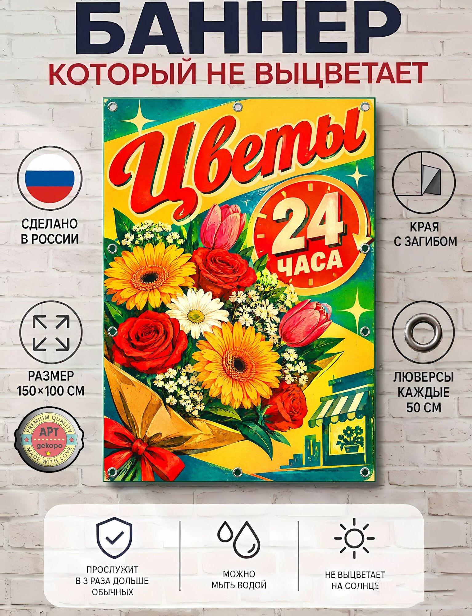 "цветы 24 часа" - баннер рекламный уличный вывеска, плакат ПВХ для бизнеса и торговли 100х150 см с люверсами