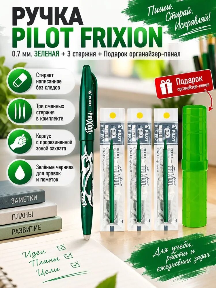 Ручка Pilot Frixion 0.7 мм. Зеленая + 3 стержня + Подарок органайзер-пенал