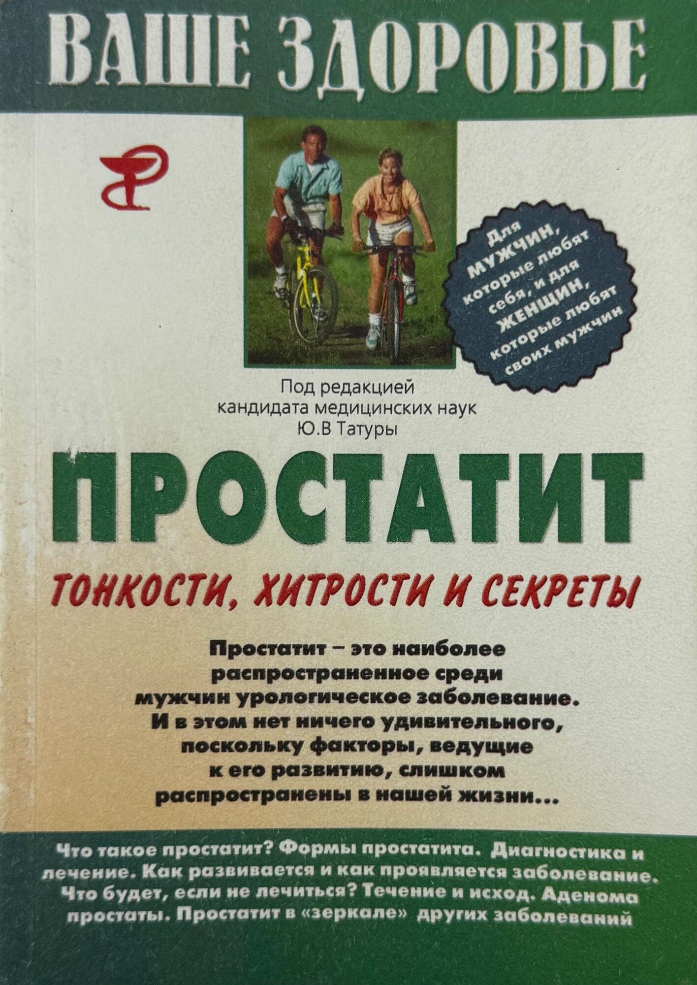 Простатит. Тонкости, хитрости и секреты