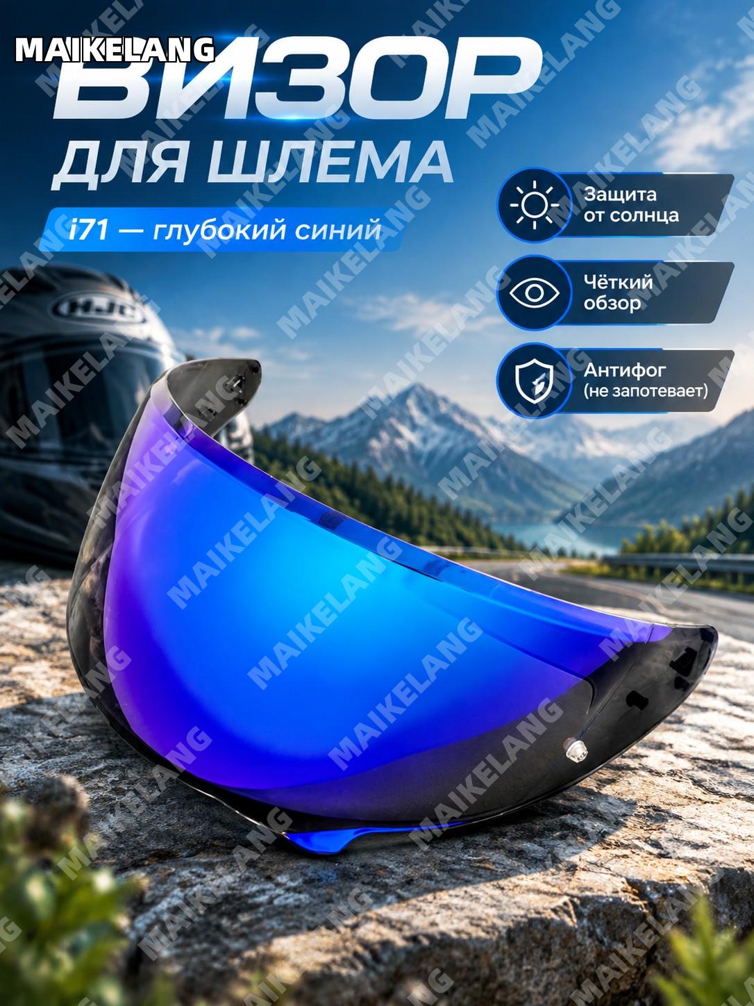 Линза HJ-38 для шлема HJC i71 глубокий синий, аксессуар визора для дневного и ночного использования, сменная деталь