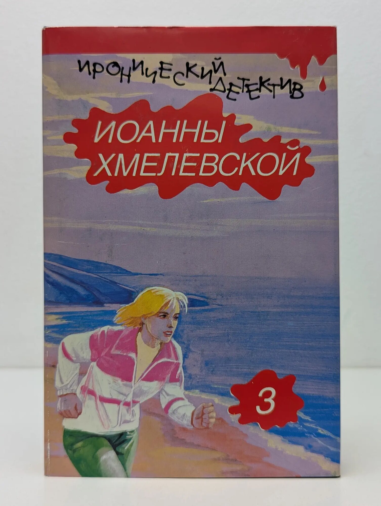 Иронический детектив Иоанны Хмелевской в 6 томах. Том 3. Лесь. Роман века Хмелевская Иоанна 1994