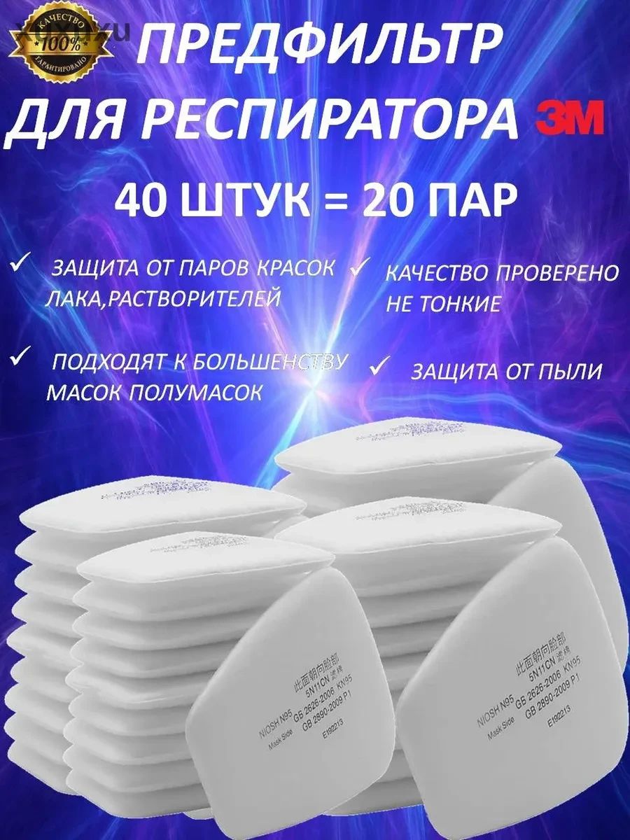 Аксессуары для респиратора, FFP1, размер 0, 40 шт.