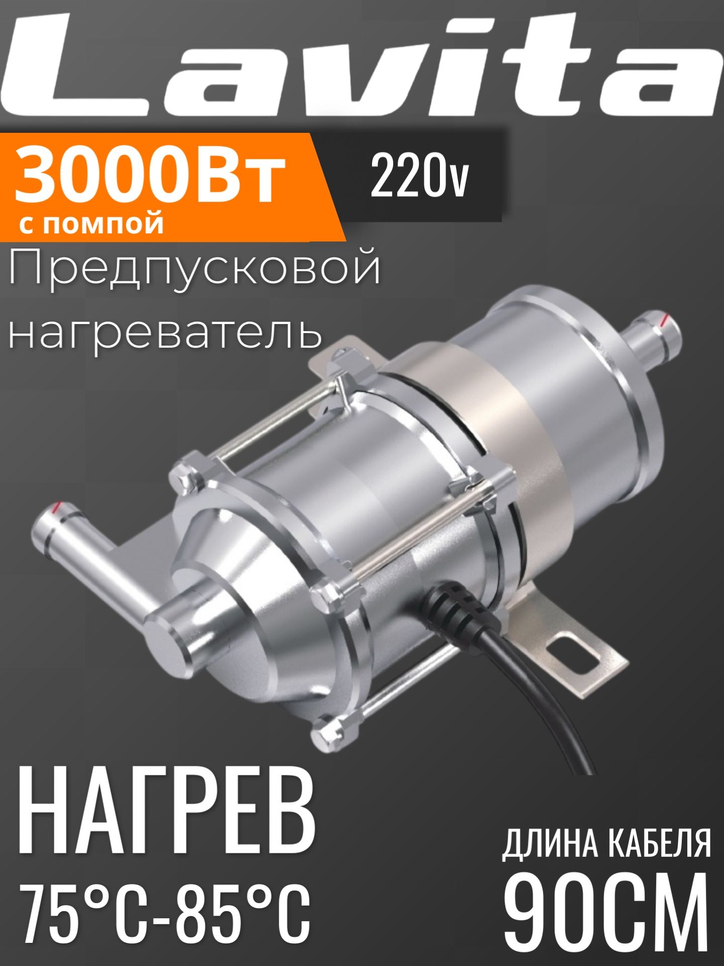 Предпусковой нагреватель двигателя (подогреватель двигателя) Lavita 3000Вт 220v